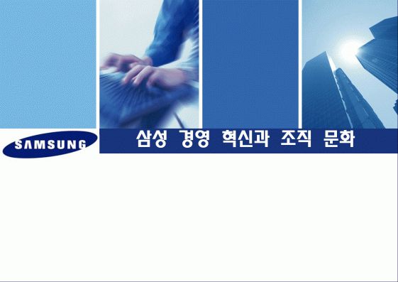 삼성 그룹 경영 혁신, 조직 문화