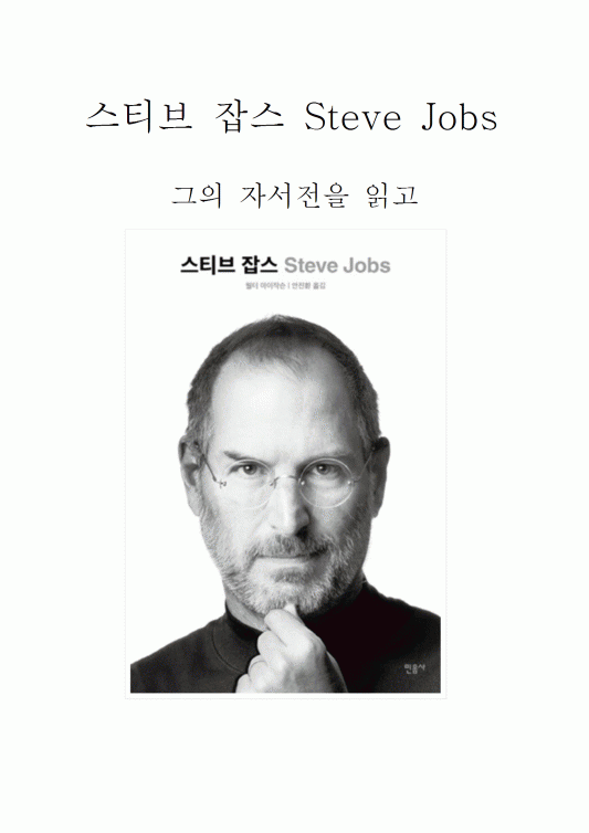 스티브 잡스 (Steve Jobs) 그의 전기전을 읽고