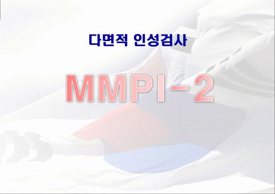 다면적 인성검사 MMPI-2