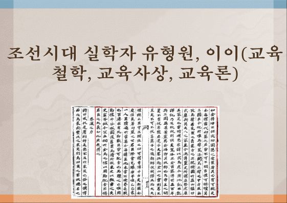조선시대 실학자 유형원, 이이(교육철학, 교육사상, 교육론)