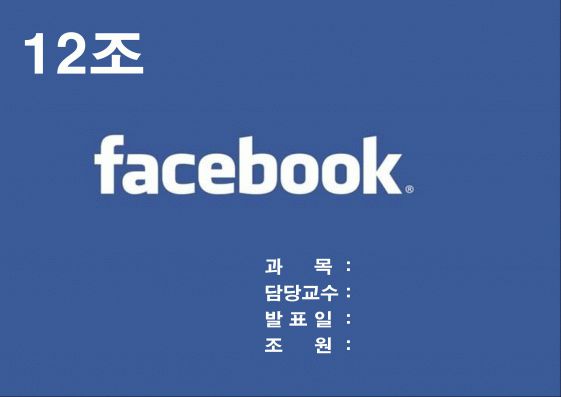 FaceBook(페이스북) 성공사례/기업사례