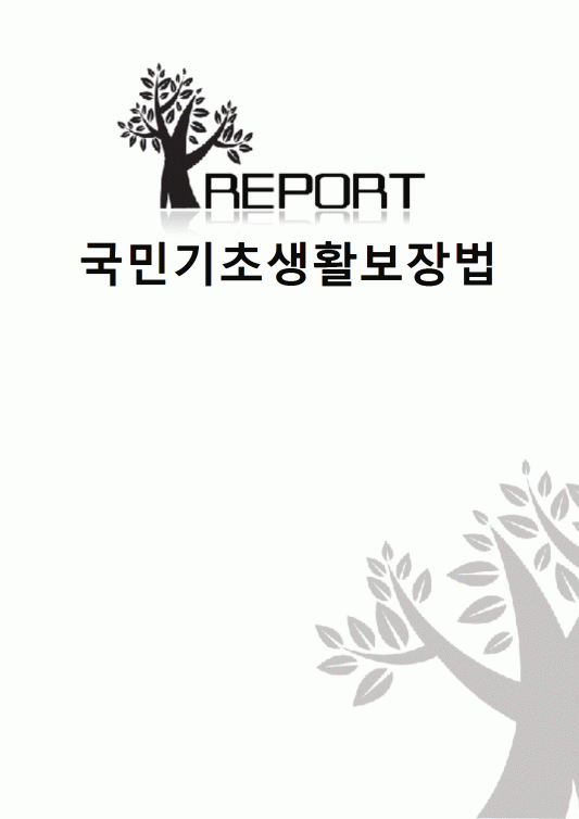 (한국사회복지론) 국민기초생활보장법