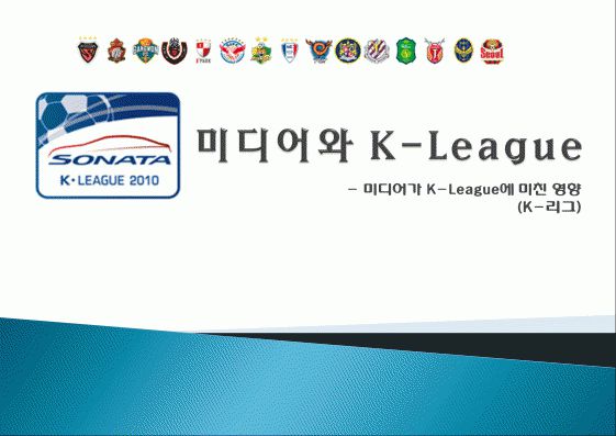 미디어가 K-League에 미친 영향