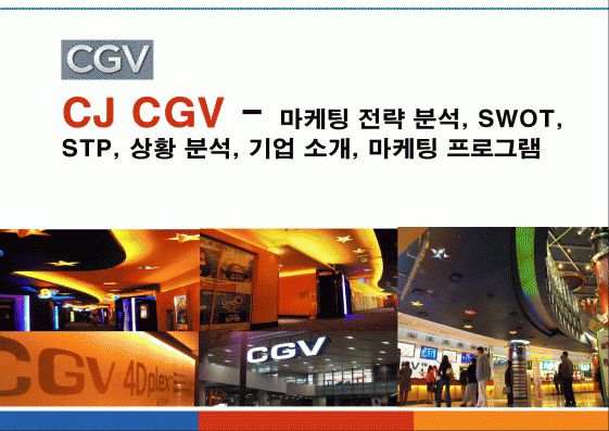CJ CGV, 마케팅 전략 프르그램 분석, SWOT, STP, 상황 분석, 기업 소개