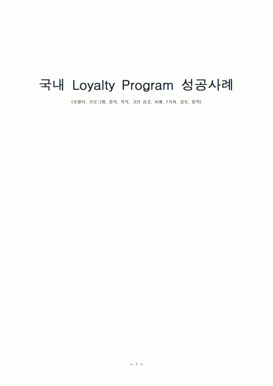 국내 Loyalty Program 성공사례(로열티, 프로그램, 정의, 목적, 고안 성공, 사례, 7가지, 검토, 항목, 마케팅, 경영, 전략)
