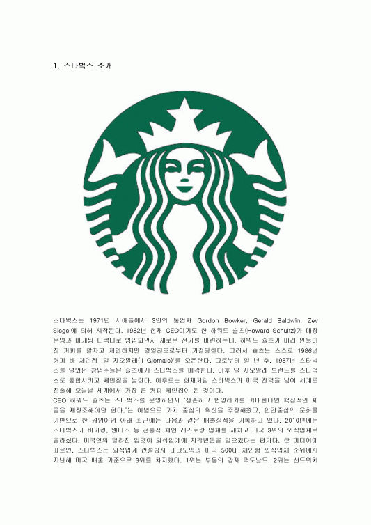 스타벅스(Starbucks)의 서비스경영 성공사례 분석