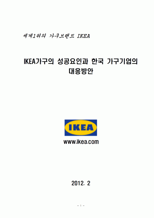 IKEA가구의 성공요인과 한국 가구기업의 대응방안