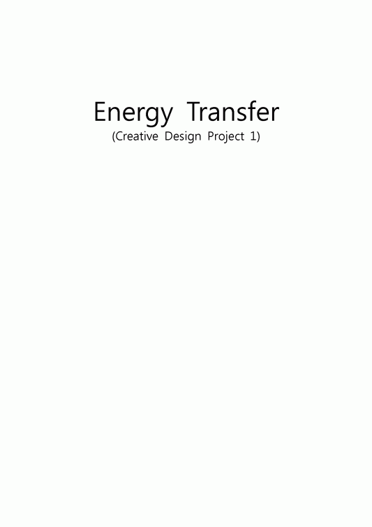 창의설계 프로젝트 Energy Transfer(Creative Design Project 1)