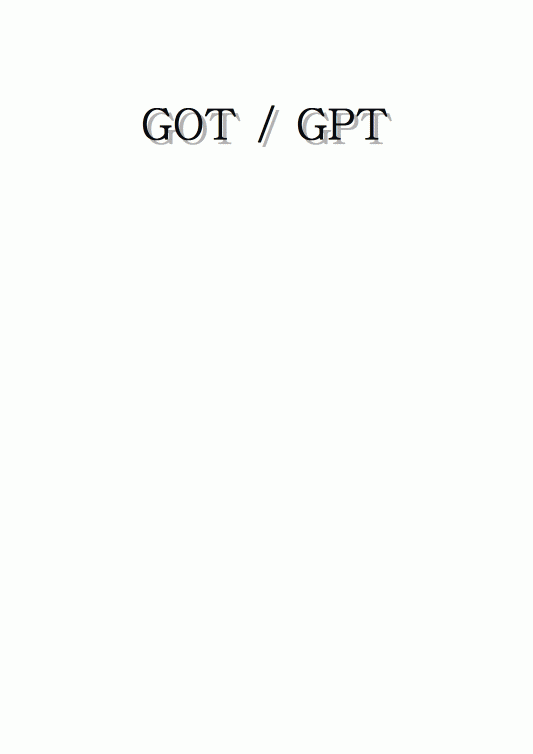 ALT-AST 전기영동 실험결과 - GOT / GPT