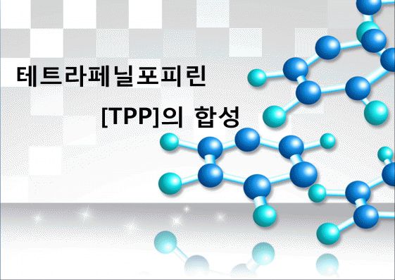 테트라페닐포피린 [TPP]의 합성 - 테트라페닐포피린 [TPP] 의 이론 및 합성 방법을 이해하고 UV Spectrum을 통하여 확인한다