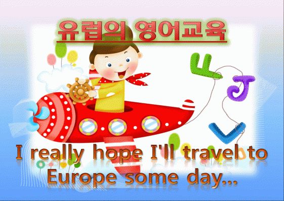 유럽의 영어교육 (I really hope Ill travel to  Europe some day...)