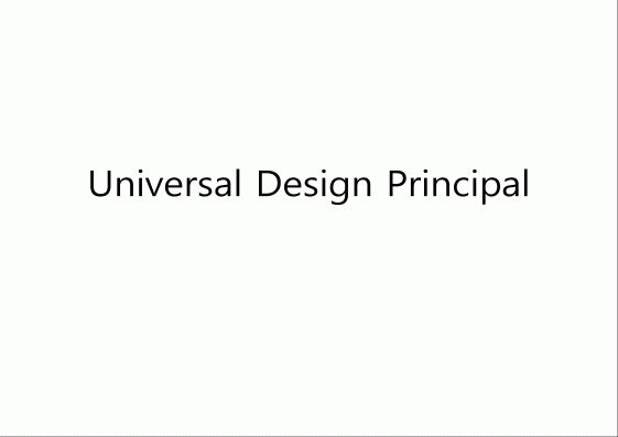 [디자인개론] Universal Design Principal (내가 정한 5가지 법칙)