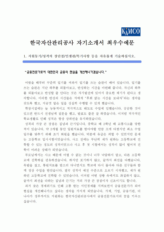 [한국자산관리공사자기소개서] KAMCO 한국자산관리공사자기소개서 최우수예문 -한국자산관리공사자소서, 공기업자소서-
