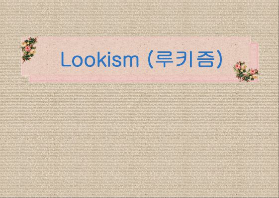 [루키즘 해결방안] 루키즘(Lookism)의 정의, 등장배경, 긍정적 부정적 측면 및 Lookism 대처방안