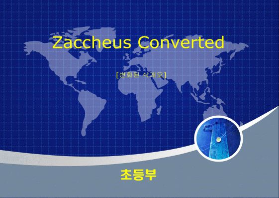 [영어예배] 05.Zaccheus Converted (변화된 삭개오)