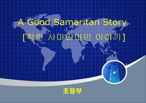 [영어예배] 04.A Good Samaritan Story (착한 사마리아인 이야기)