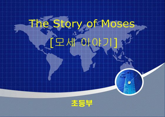 [영어예배] 06.The Story of Moses (모세 이야기)