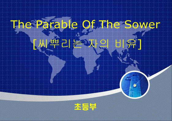[영어예배] 08.The Parable Of The Sower (씨뿌리는 자의 비유)