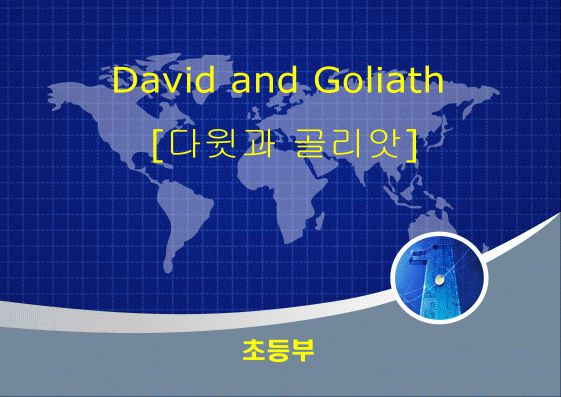 [영어예배] 07.David and Goliath (다윗과 골리앗)