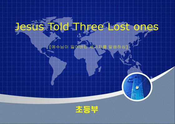 [영어예배] 09.Jesus Told Three Lost ones (예수님이 잃어버린 세가지를 말씀하심)