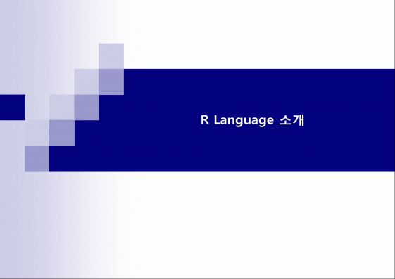 R Language 소개
