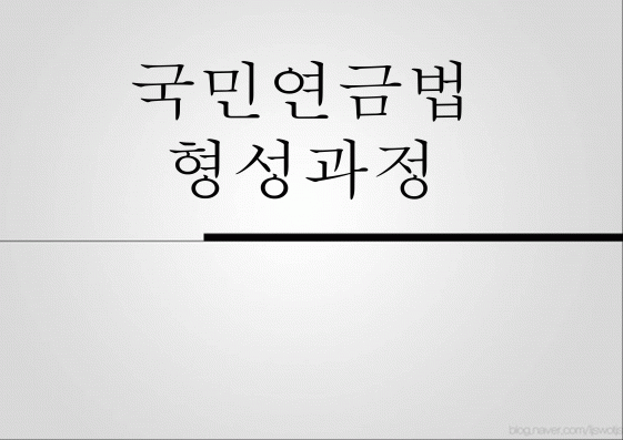 사회복지정책론_형성과정