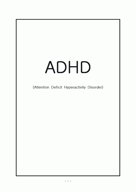 ADHD(주의력결핍과잉행동장애)개념.증상,유형,특징,발생원인,진단기준,치료방법,지도방법,대처방안
