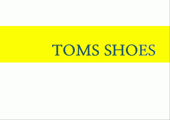 탐스슈즈(TOMS SHOES) 마케팅사례분석 및 성공요인 - 착한 마케팅, 마케팅 프로세스 분석, SWOT/STP 분석