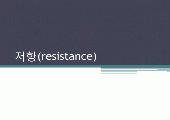 저항(resistance)
