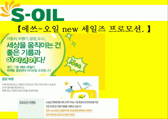 에스오일(S-oil/에쓰-오일 new 세일즈 프로모션)