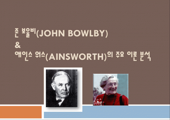 존 보울비(JOHN BOWLBY) & 애인스 워스(AINSWORTH)의 주요 이론 분석