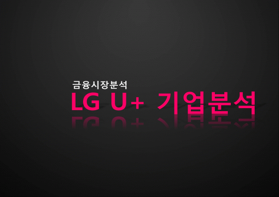 금융시장분석-LG U+ 기업분석