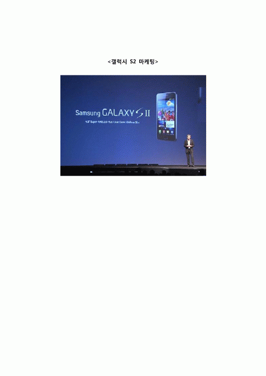 삼성전자 갤럭시S2 마케팅전략및 광고전략분석