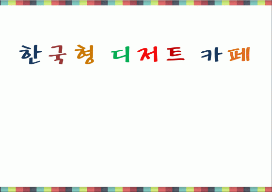 한국형 디저트카페 창업 사업계획서
