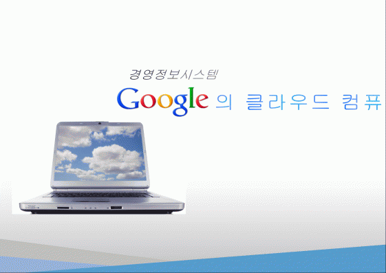 google 구글 클라우드컴퓨팅 서비스분석,성공전략,앞으로의 CLOUD사업전망