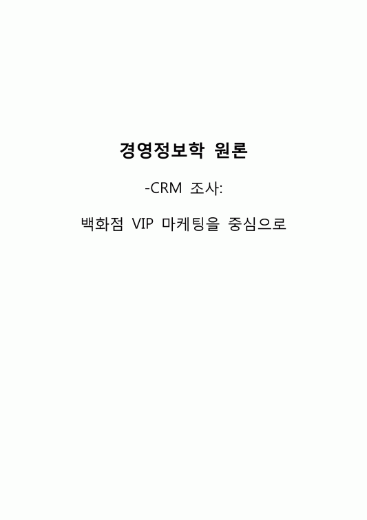 [경영정보학 원론] CRM 조사: 백화점 VIP 마케팅을 중심으로