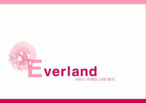 에버랜드(Everland) 서비스 마케팅 사례 분석