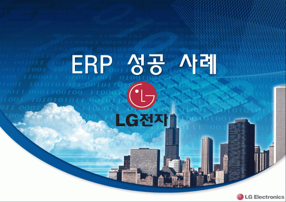 ERP 성공사례 - LG전자