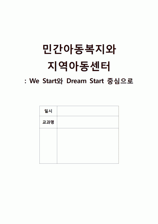 민간아동복지와 지역아동센터 : We Start(위 스타트)와 Dream Start(드림스타트) 중심으로