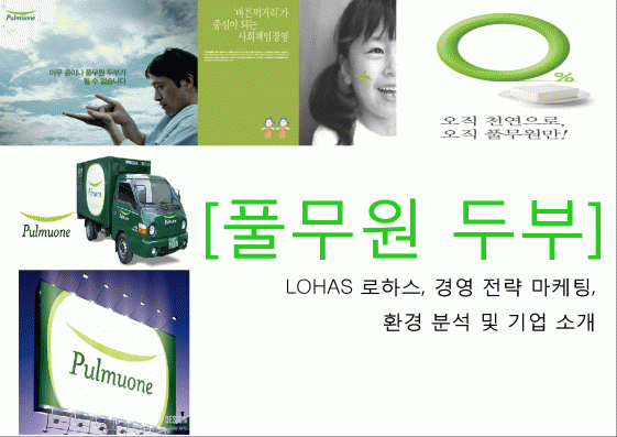 [풀무원 두부] LOHAS 로하스, 경영 전략 마케팅, 환경 분석 및 기업 소개