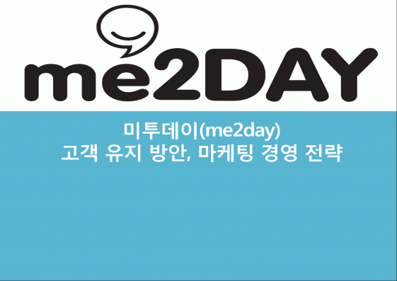 미투데이(me2day) 고객 유지 방안, 마케팅 경영 전략