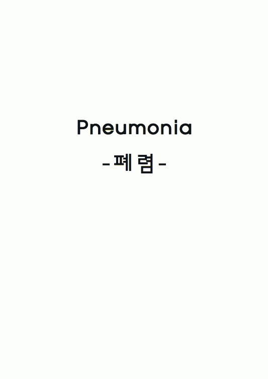 [성인간호학] Pneumonia