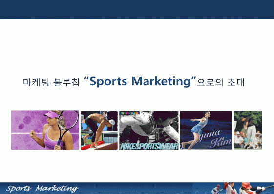 [스포츠마케팅의 전반적 이해] 스포츠마케팅의 시장구조, 개념, 스포츠마케팅의 스폰서십, 스포츠 마케팅 발전을 위한 제언
