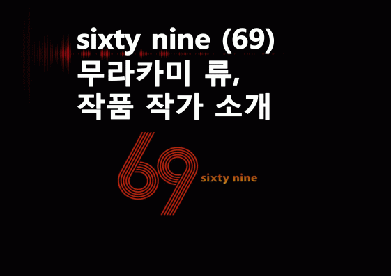 sixty nine (69) 무라카미 류, 작품 작가 소개