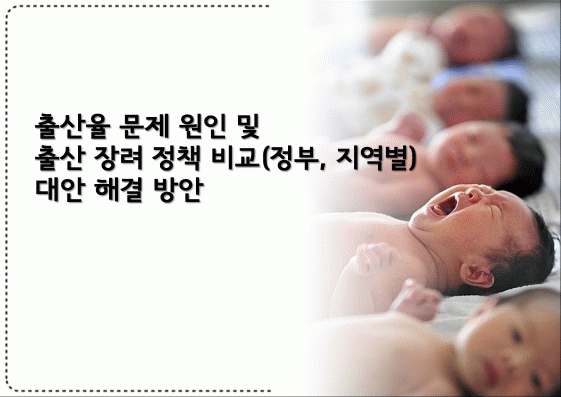 출산율 문제 원인 및 출산 장려 정책 비교(정부, 지역별) 대안 해결 방안