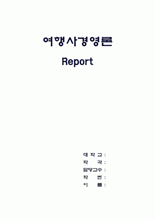 (2010.11.02) 여행사경영론