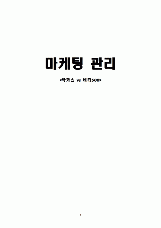 [마케팅 관리] 박카스, 비타500
