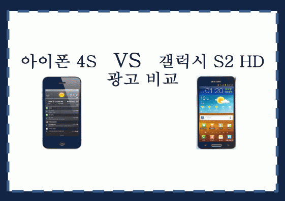 아이폰 4S   VS   갤럭시 S2