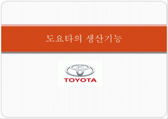 도요타(토요타/Toyota)의 생산기능