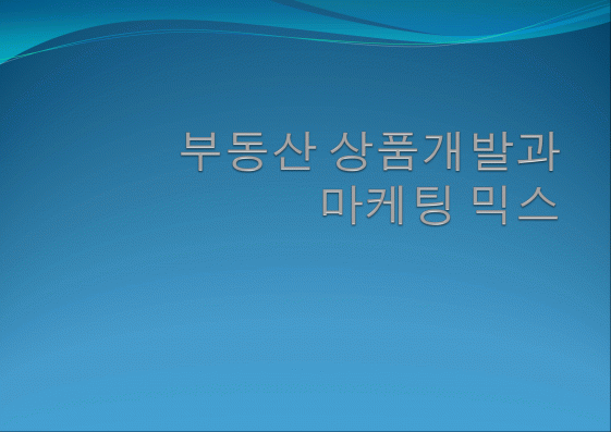 부동산_상품개발과_마케팅믹스